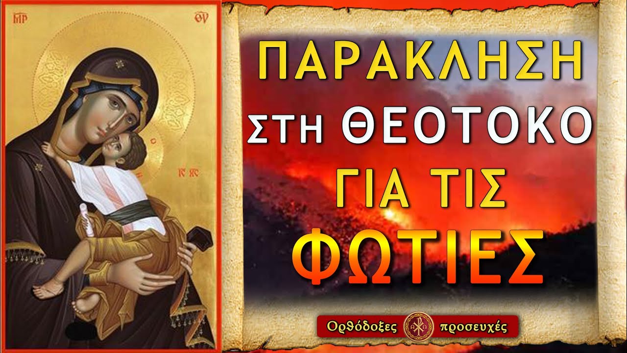 ΠΑΡΑΚΛΗΣΗ ΣΤΗΝ ΥΠΕΡΑΓΙΑ ΘΕΟΤΟΚΟ ΓΙΑ ΤΙΣ ΦΩΤΙΕΣ ~ Ορθόδοξες προσευχές ...
