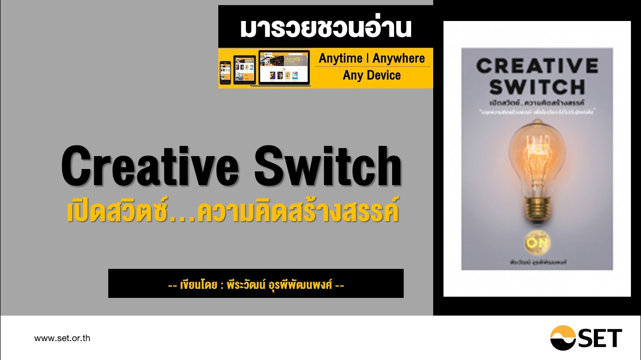 Creative Switch เปิดสวิตซ์…ความคิดสร้างสรรค์ - หนังสือน่าอ่านจาก ...