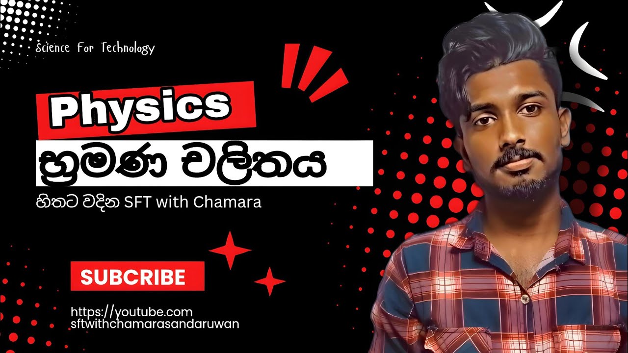 භ්‍රමණ චලිතය 2 | Chamara Sandaruwan - YouTube