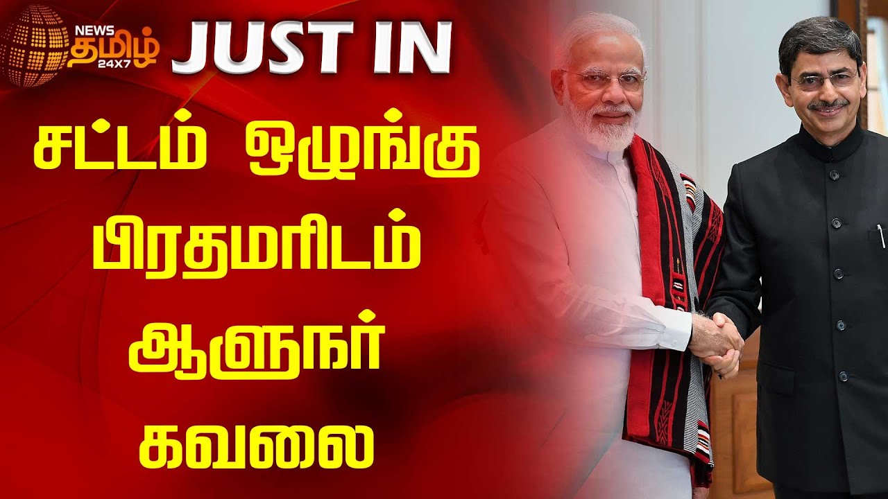 சட்டம் ஒழுங்கு - பிரதமரிடம் ஆளுநர் கவலை | NewsTamil24x7 | TamilNews ...
