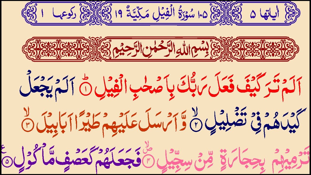 Surah Al-Feel Repeat 21X Surah Al Feel in Arabic سورۃ الفیل shiekh Bila ...
