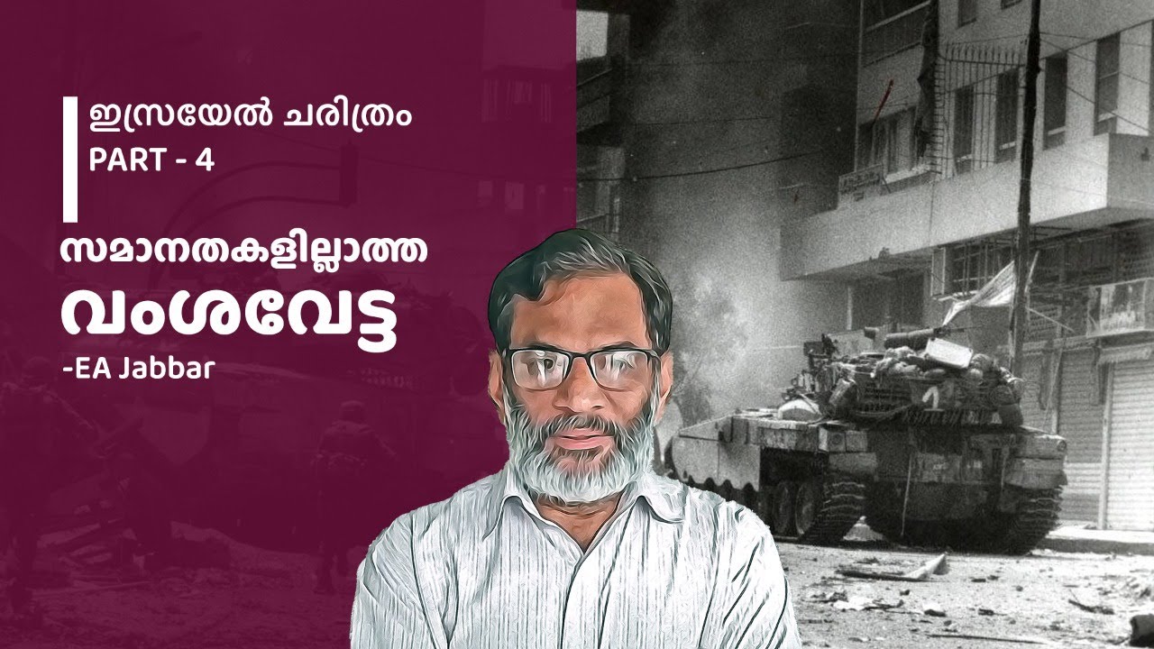 EA Jabbar. ഇസ്രയേൽ ചരിത്രം- നാലാം ഭാഗം (സമാനതകളില്ലാത്ത വംശവേട്ട) - YouTube