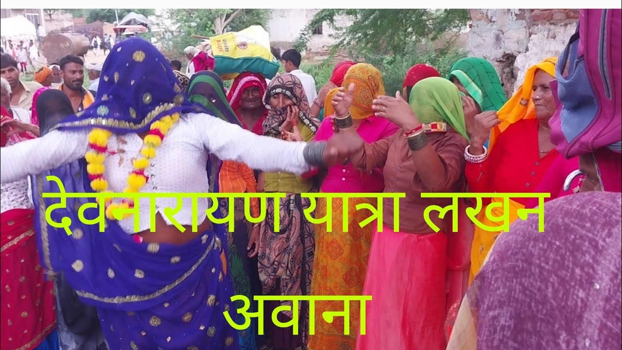 देवनारायण यात्रा में गुजरी का डांस dev Narayan yatra m gujari ka dans ...