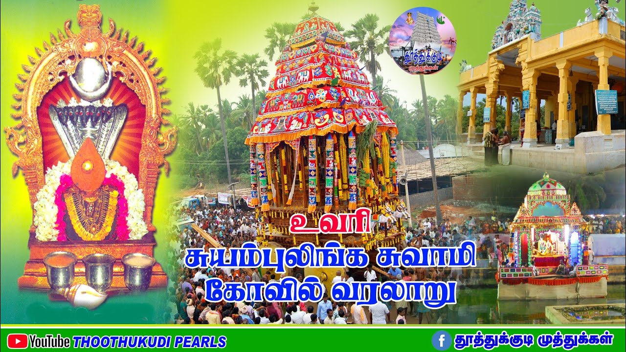 #உவரி #சுயம்புலிங்க சுவாமி கோயில் வரலாறு || Uvari suyambulinga swamy ...