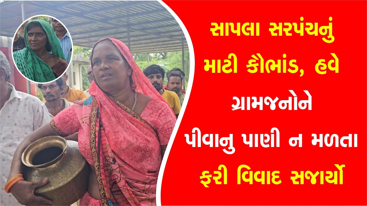 Mahudha: મહુધા તાલુકાના સાપલા ગામે વોટરવર્કસ ના ગેરવહીવટ ના કારણે લોકો ...