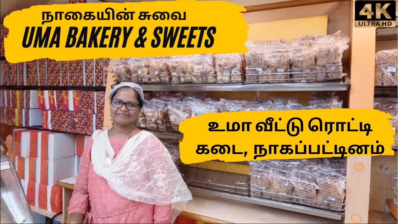 உமா வீட்டு ரொட்டி கடை நாகப்பட்டினம் | Uma Sweets & Bakery Nagapattinam ...