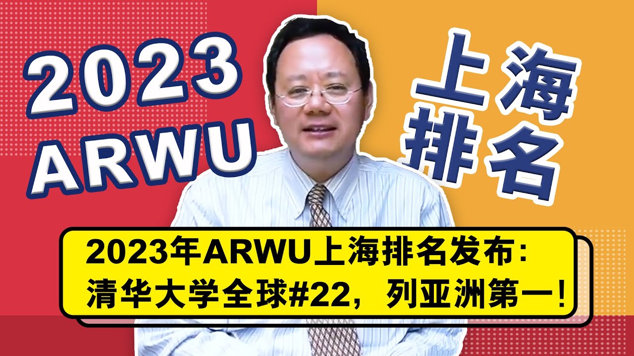 重磅!2023年ARWU上海排名发布：清华大学亚洲第一！ - YouTube