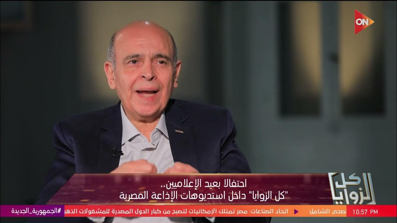 كل الزوايا - حازم طه: الصوت واللغة أهم عناصر إعداد المذيعين على الإلقاء ...