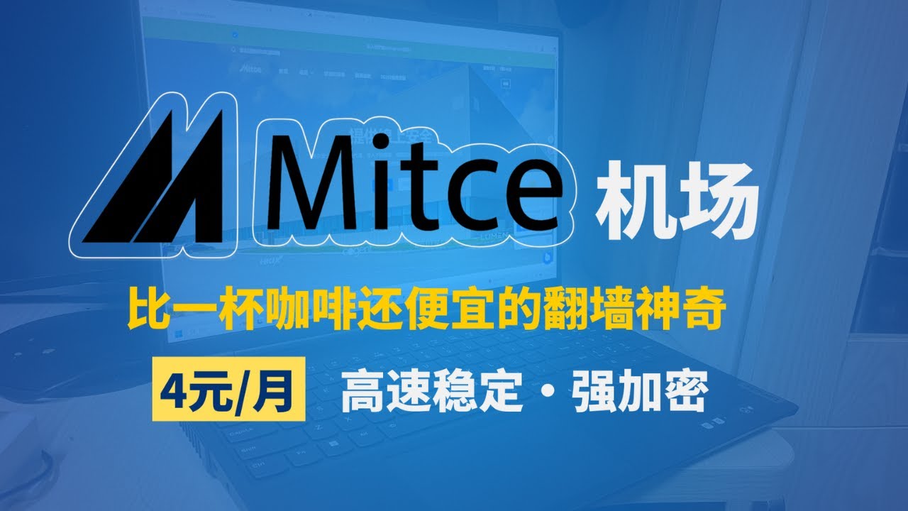 Mitce机场深度评测｜高速稳定到离谱！4块钱畅游Netflix/YouTube/ChatGPT，全网最强性价比科学上网服务 - YouTube
