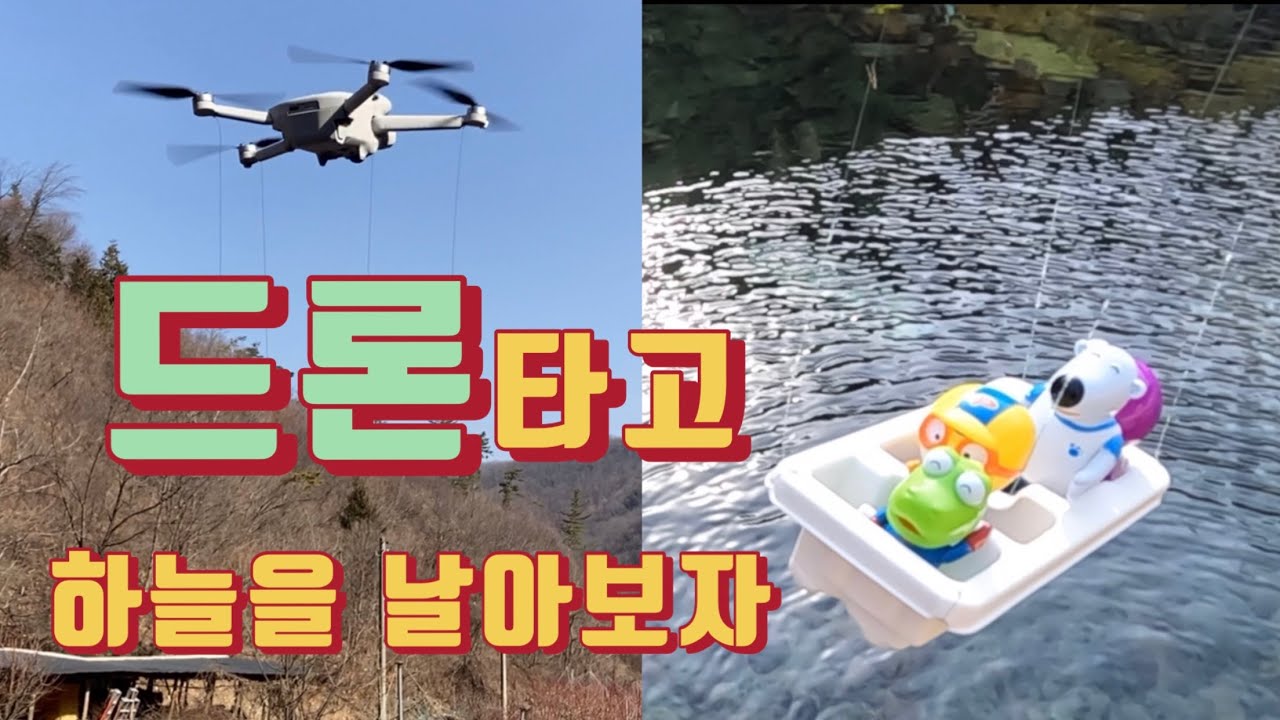 뽀로로와 친구들! 드론에 매달려 하늘 높이 여행하기~ Pororo & friends! Fly high in the sky ...