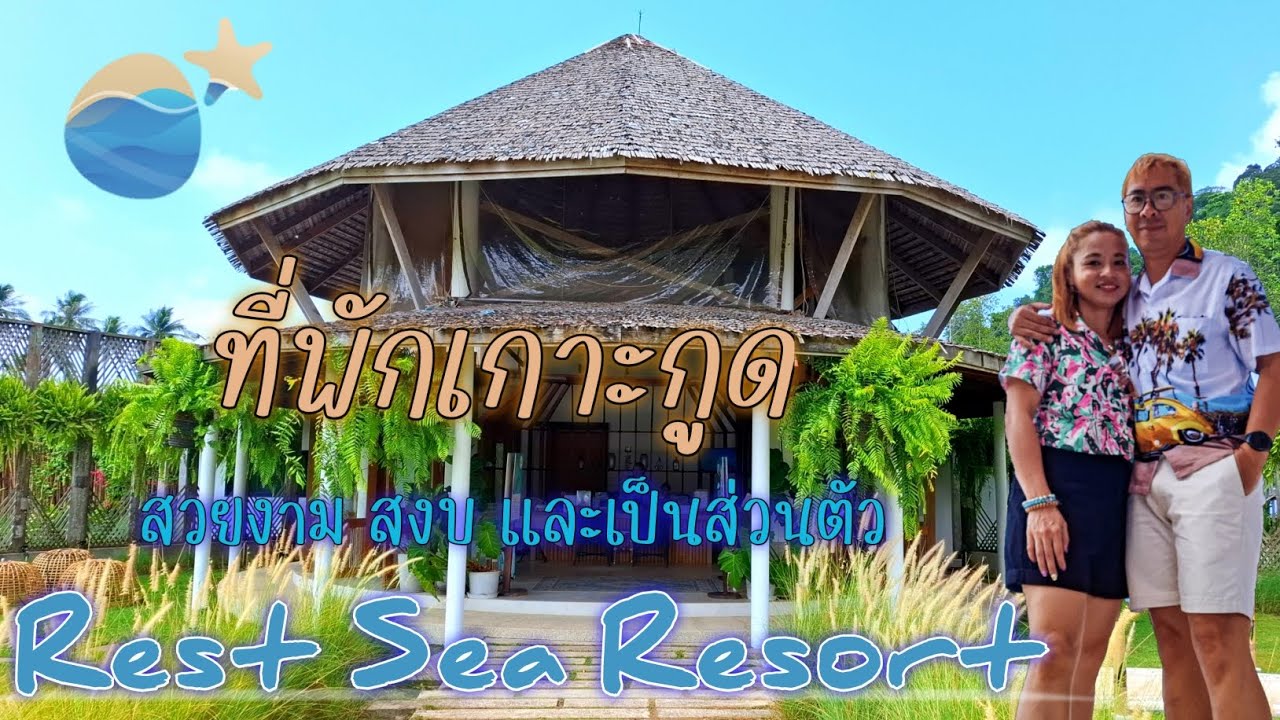 ที่พักเกาะกูด "Rest Sea Resort" บรรยากาศดีแบบส่วนตัวสุดๆ - YouTube
