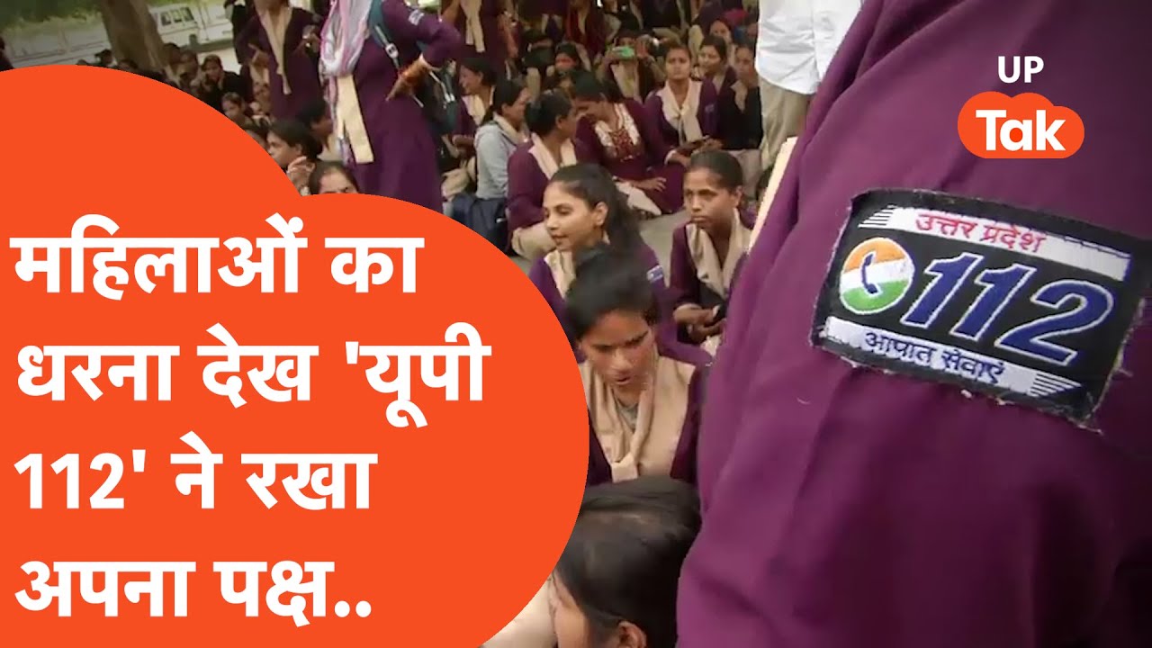 UP 112 Protest : महिलाओं के जोरदार प्रदर्शन के बाद सामने आया 'यूपी 112 ...