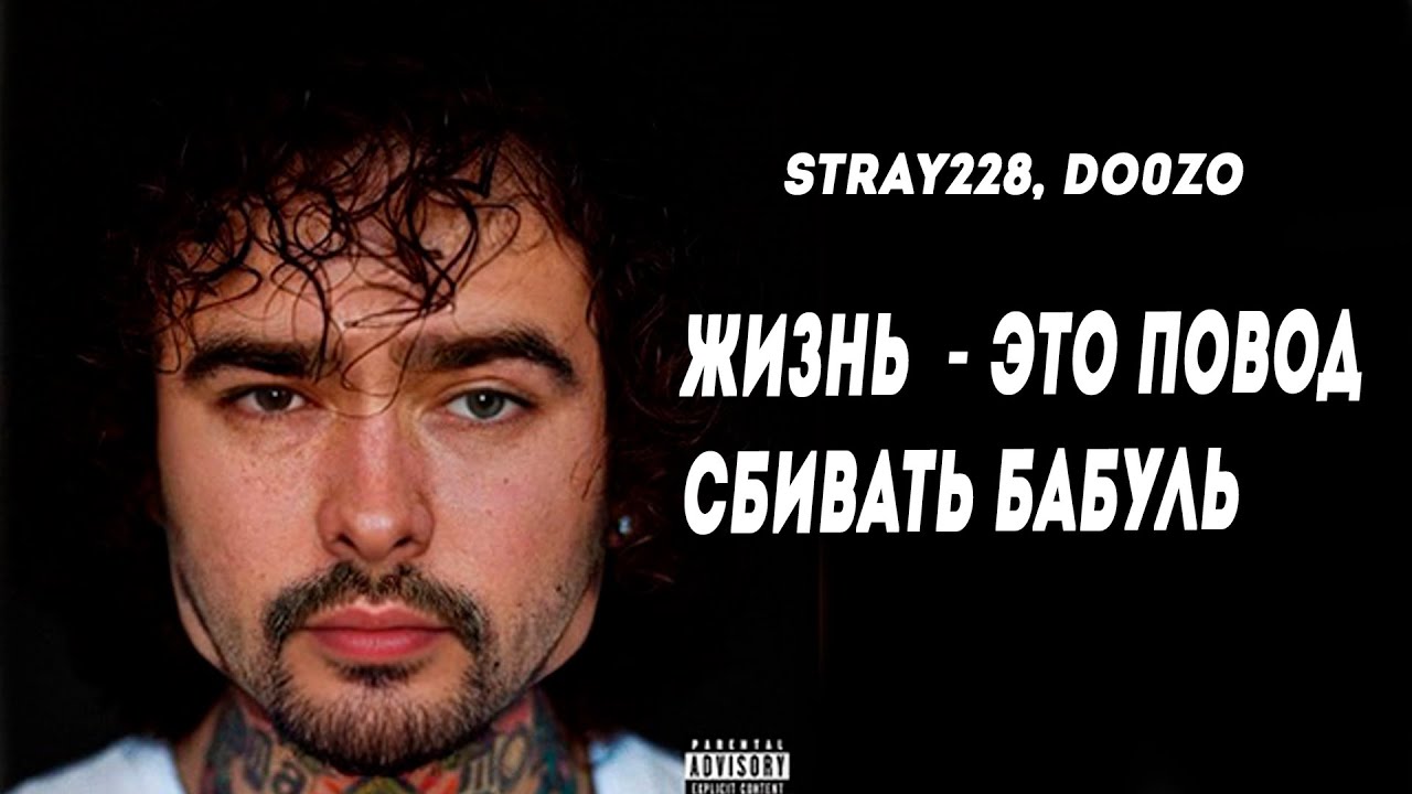 СТРЕЙ ОСУЖДАЕТ,do0zo - ПОВОД СБИВАТЬ БАБУЛЬ - YouTube