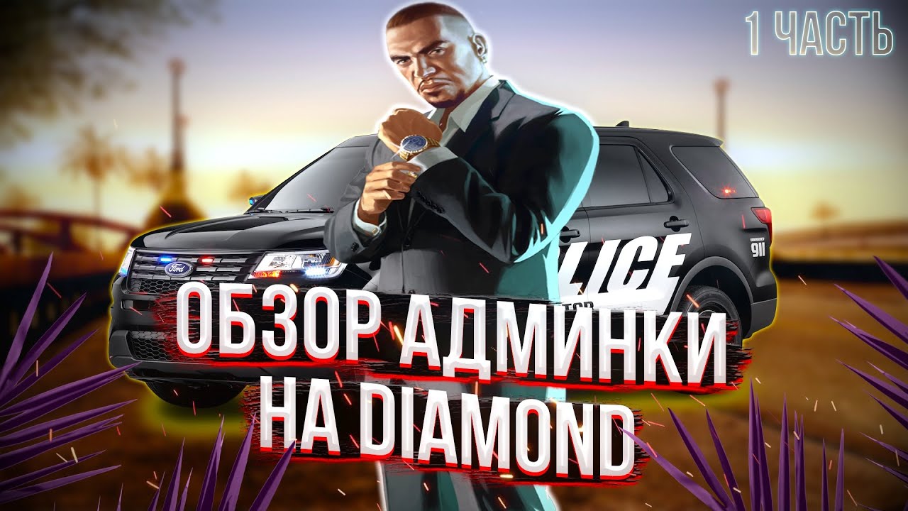 ОБЗОР АДМИНКИ DIAMOND RP (ЧАСТЬ 1) - YouTube