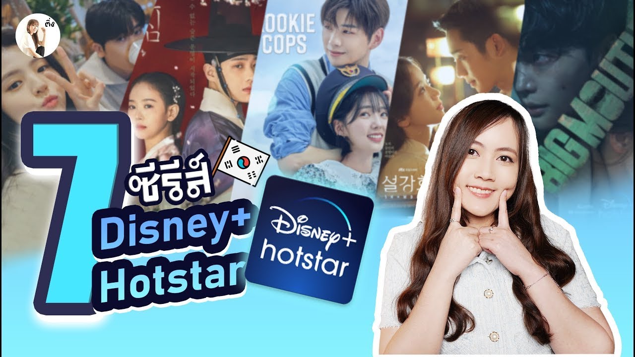 7 ซีรีส์เกาหลี แนะนำ ในแอป Disney+ hotstar | ติ่งรีวิว - YouTube