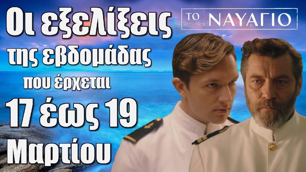 Το Ναυάγιο: Οι εξελίξεις της εβδομάδας που έρχεται από 17 έως 19 ...