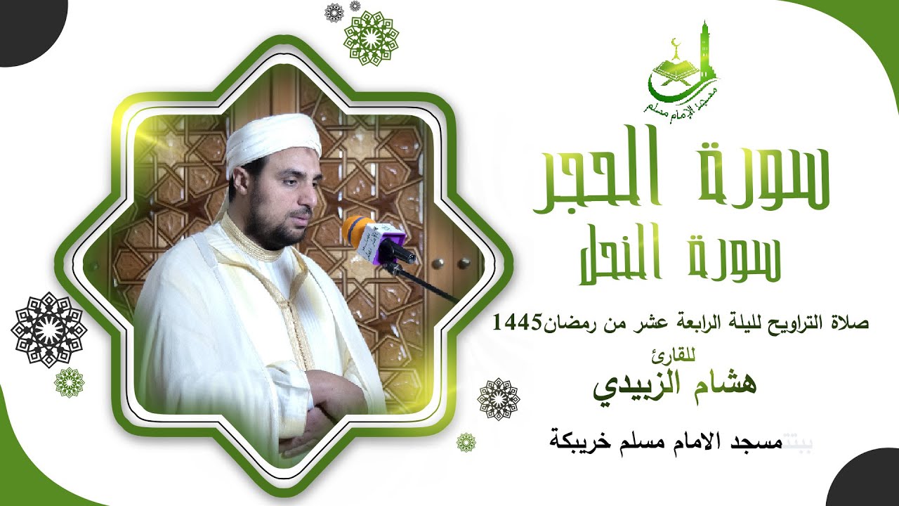 الليلة االرابعة عشر من تراويح رمضان 1445 للقارئ هشام الزبيدي بمسجد الامام