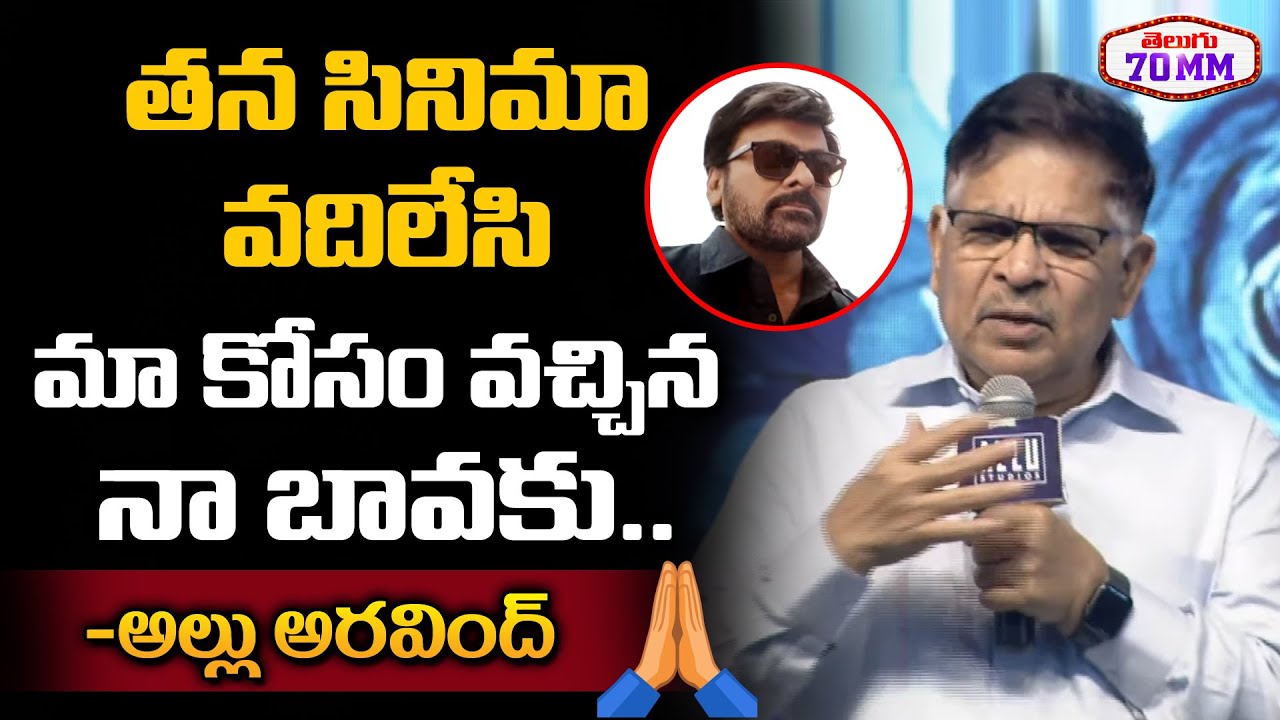 Allu Arvind About Megastar Chiranjeevi | Allu Studios Grand Opening ...