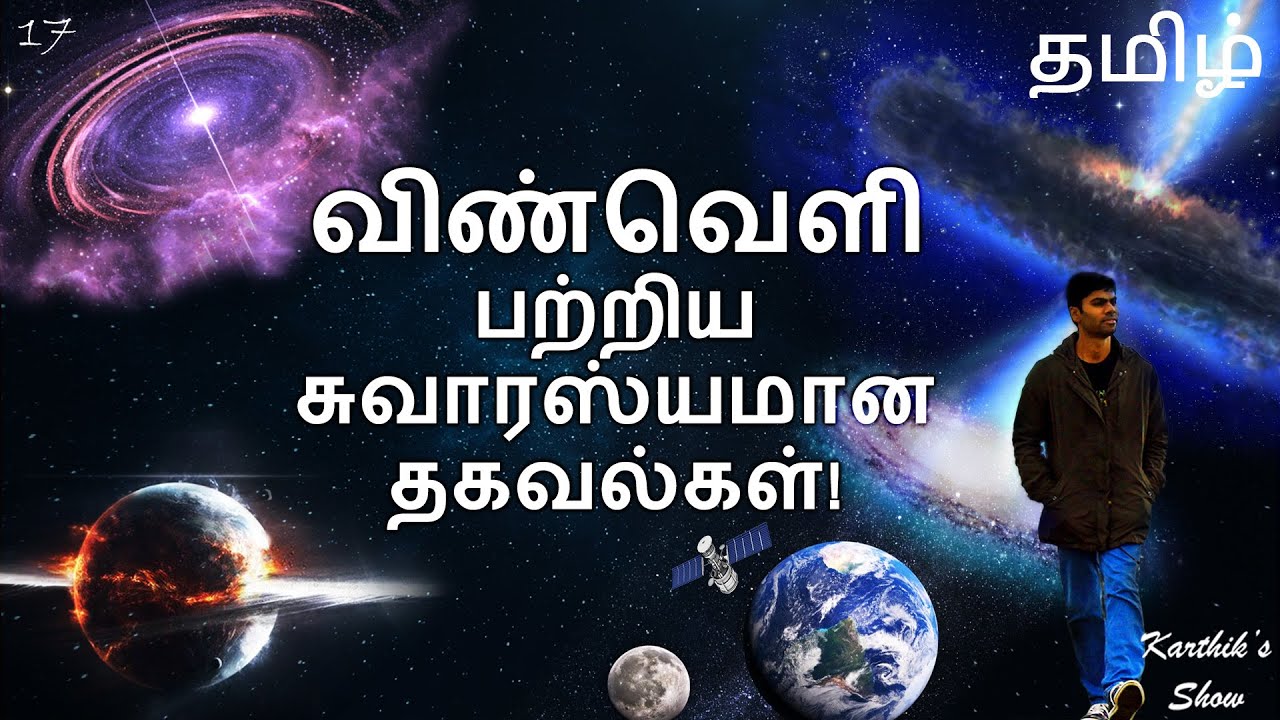 Interesting Facts About Space In Tamil Karthik s Show YouTube interesting-facts-about-space-in-tamil-karthik-s-show-youtube