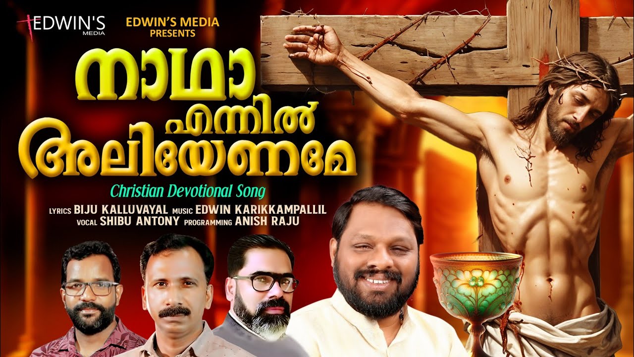 ഈ ഗാനം കേൾക്കാതെ പോകരുത്|NAVIL ALIYAN|SHIBU ANTONY|EDWIN KARIKKAMPALLIL ...