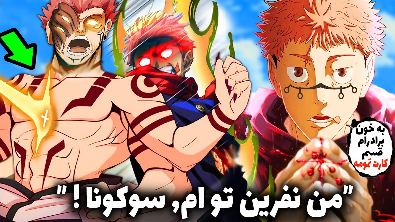 بیداری دوران هی آن یوجی وحشتناک قویه نیرو جدید شکست سوکونا پیدا شد