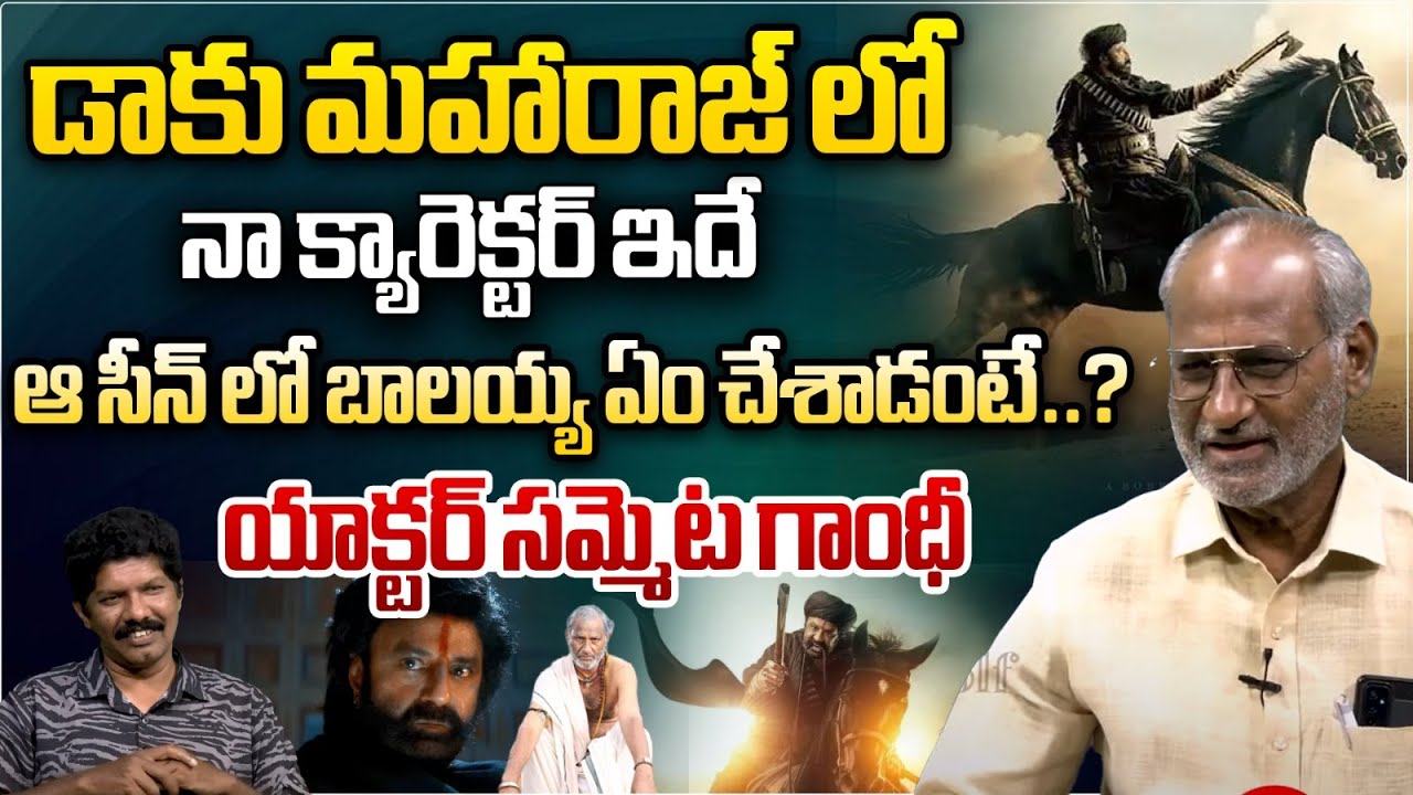 ఆ సీన్ లో బాలయ్య ఏం చేశాడంటే..? | Actor Sammeta Gandhi About Daaku ...