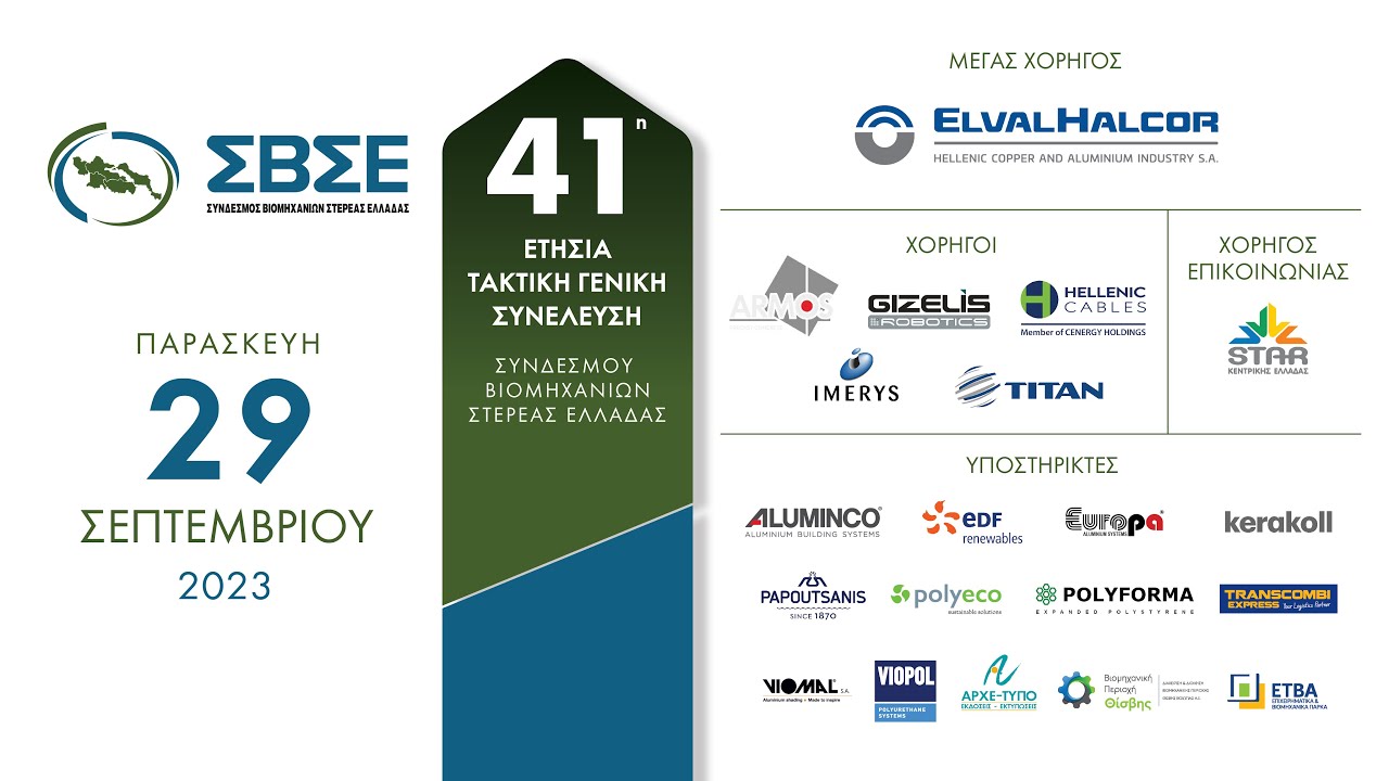 41η Ετήσια Τακτική Γενική Συνέλευση Συνδέσμου Βιομηχανιών Στερεάς ...