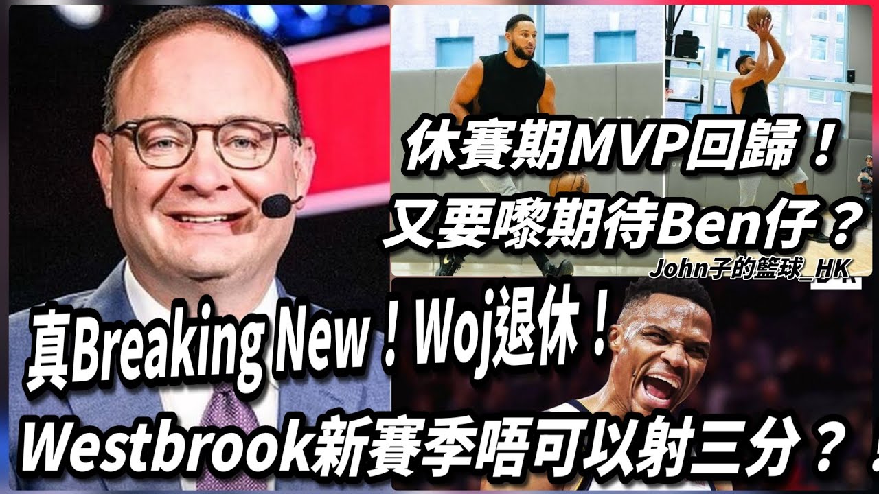 真Breaking News！Woj退休！休賽期MVP回歸！又要嚟期待Ben仔？Westbrook新賽季唔可以射三分？ - YouTube