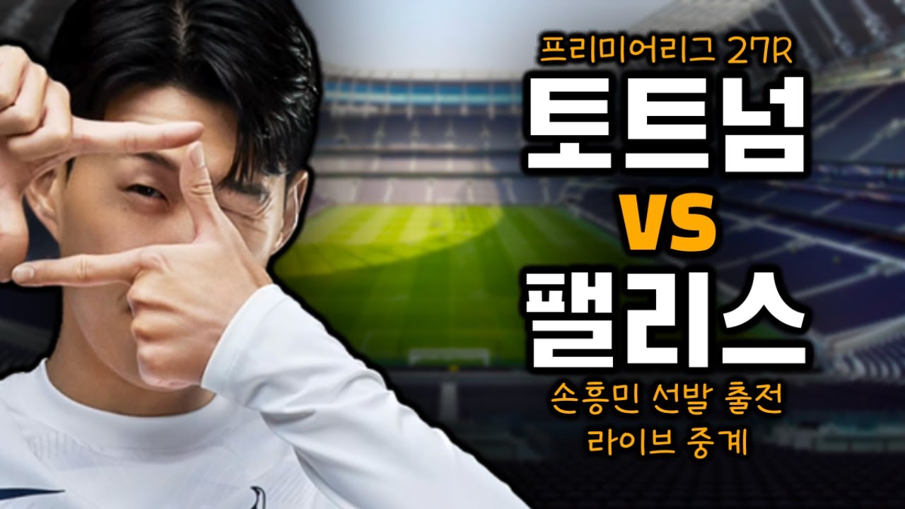[Live] 손흥민 13호골 폭발!! 3:1 짜릿한 역전승! 토트넘 vs 팰리스 PL 27R - YouTube