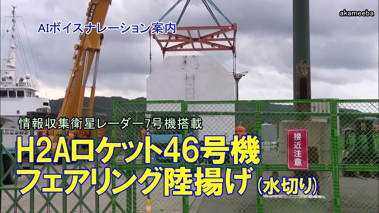 H2Aロケット46号機搭載情報収集衛星レーダー7号機フェアリング陸揚げ作業 令和4年11月15日 AIボイスナレーション案内～種子島島間港 - YouTube