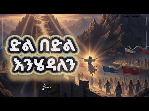 ድል በድል እንሄዳለን | Dile Bedil Enhedalen | @BlessedMezmur