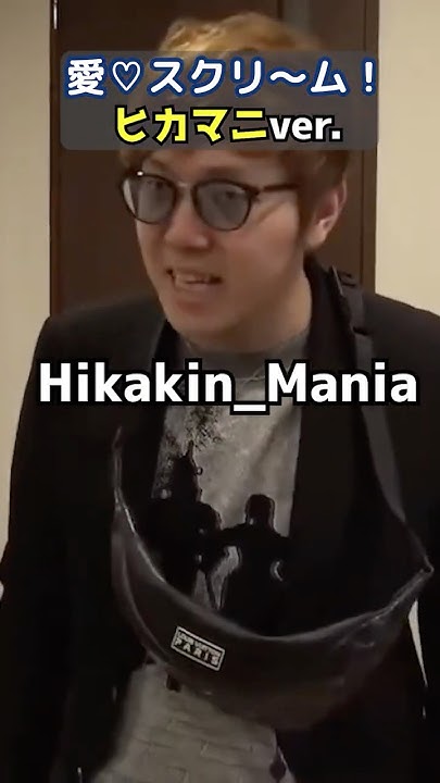 愛♡スクリ～ム！ヒカマニver. #AiScReam #aiscream #hikakin #ヒカキン #愛スクリーム #ラブライブ #lovelive #hikakin_mania #ヒカ ...