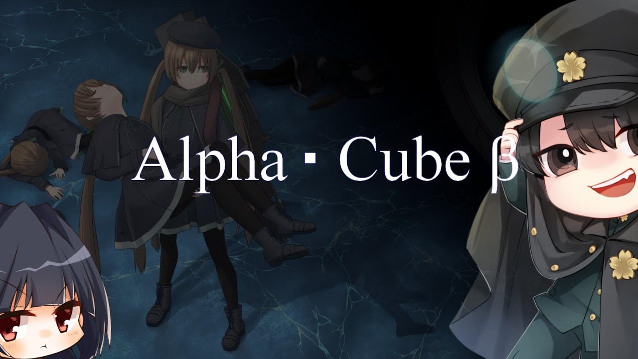神ゲーやります【Alpha・Cube β版】 - YouTube