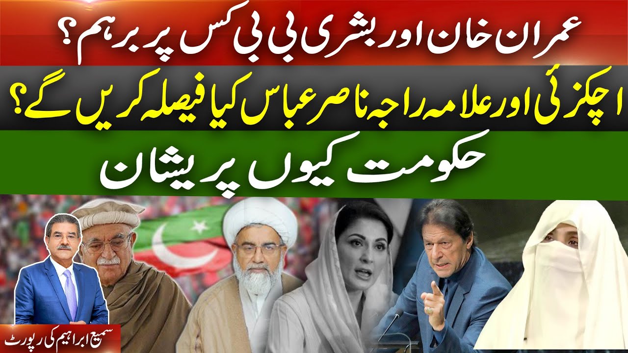 Imran Khan & Bushra Bibi furious | Achakzai & Raja Nasir Abbas upset ...