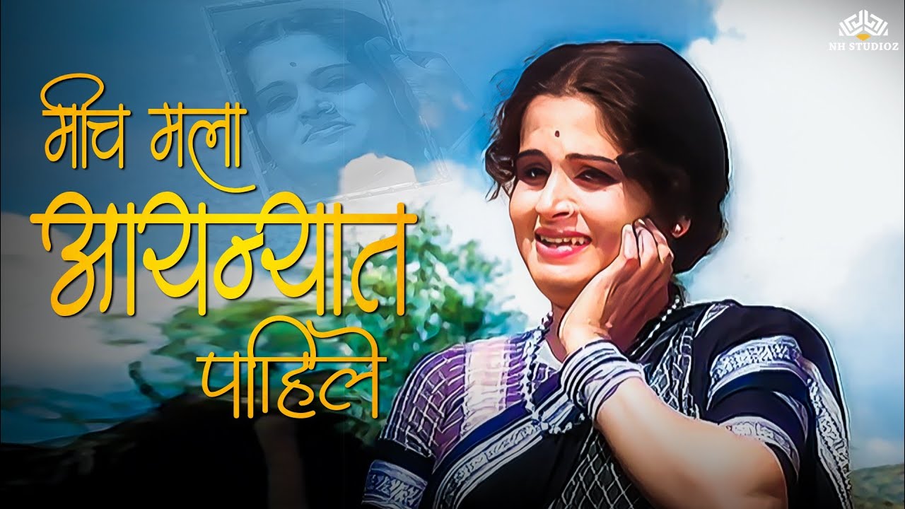 मीच मला आयन्यात पाहिले - Usha Mangeshkar | Sulavarchi Poli (1980) | Old ...