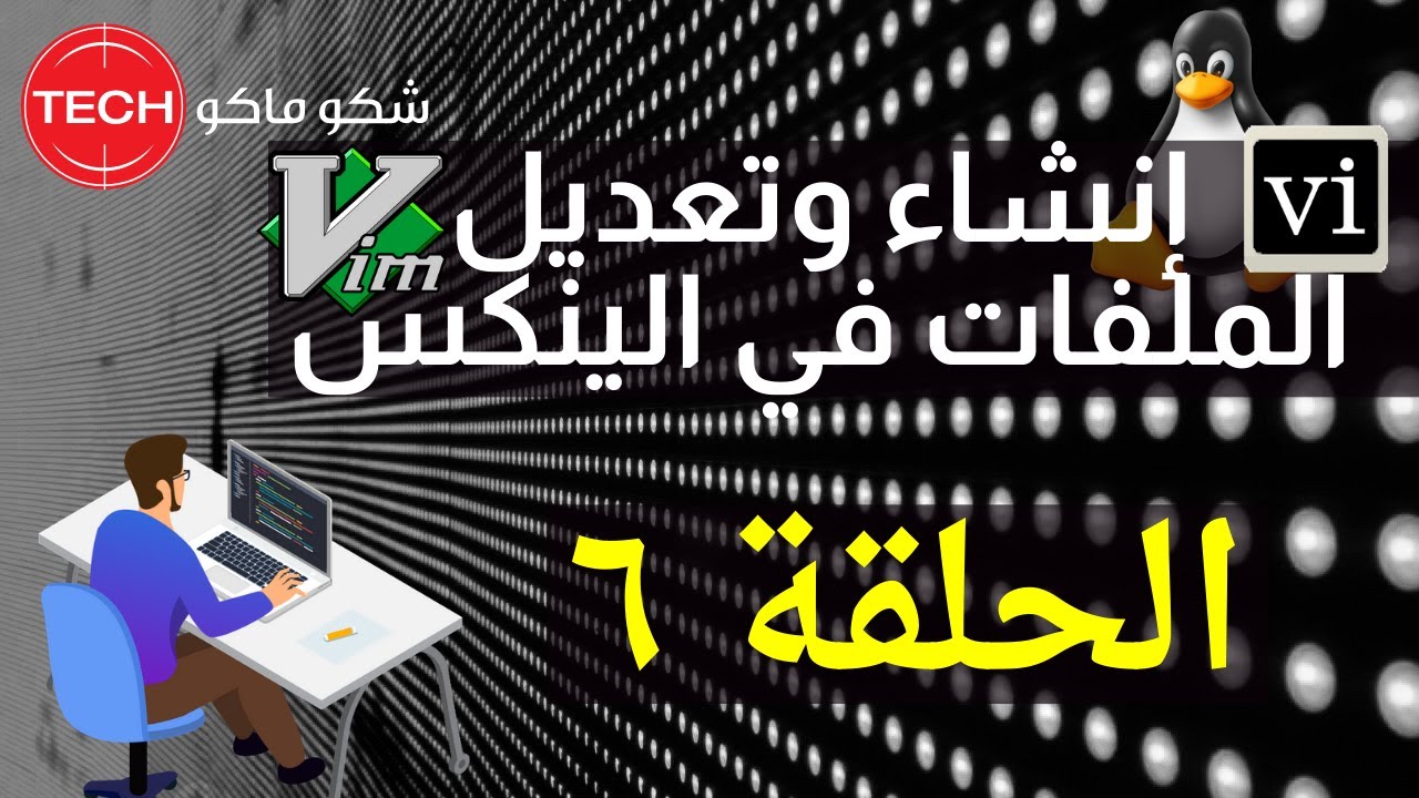Create and Modify files in Linux (Arabic) Episodeانشاء وتعديل الملفات في الينكس (الحلقة ٦) -6 ...