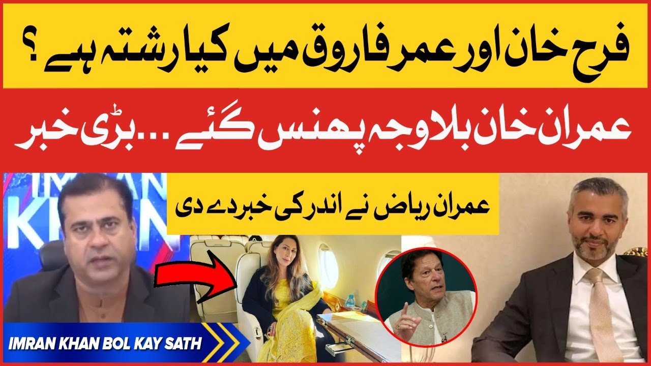 Imran Riaz Inside News | Farah Khan Relation with Umar Farooq | Imran ...