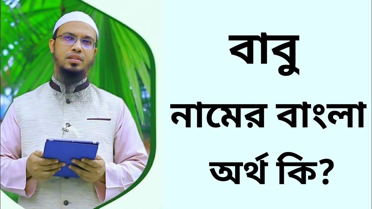 বাবু নামের অর্থ কি || Babu namer ortho ki || Babu name meaning in ...