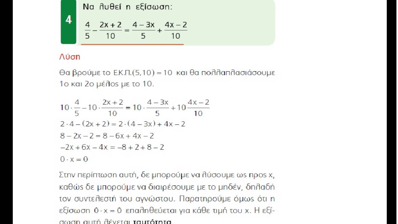 Β.3.2 ΜΑΘΗΜΑΤΙΚΑ Β ΓΥΜΝΑΣΙΟΥ Εξισώσεις α βαθμού εφαρμογές ΟΡΟΣΗΜΟ - YouTube