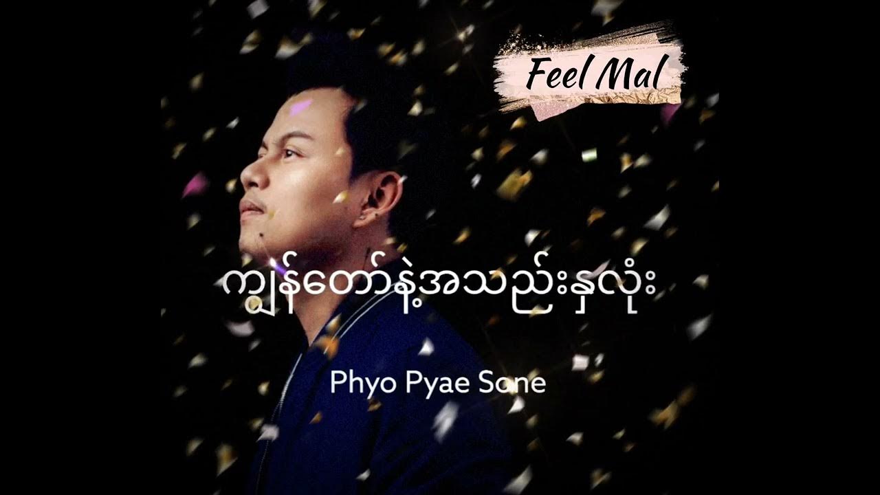 ကျွန်တော်နဲ့အသည်းနှလုံး...Phyo Pyae Sone - YouTube