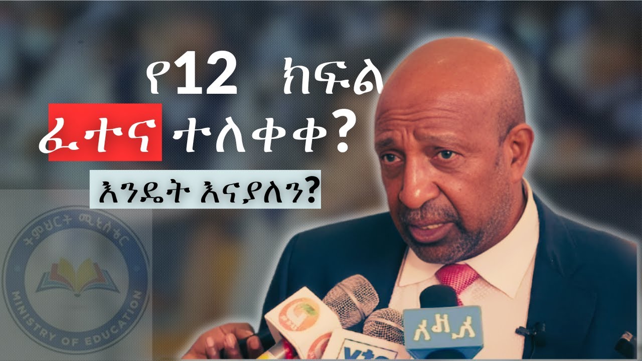 How to Check Ethiopian Matric Result 2025 | Grade 12 NEAEA Exam Result ...