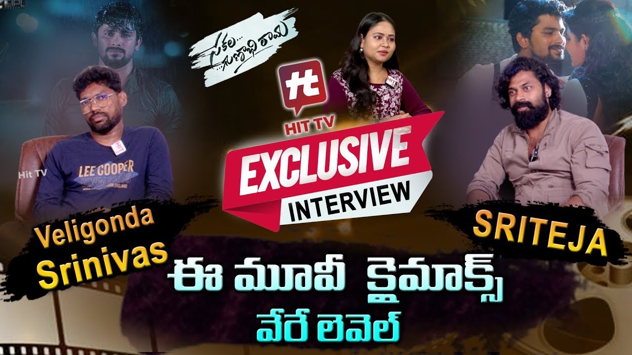 ఈ మూవీ క్లైమాక్స్ వేరే లెవెల్ | Director Veligonda Srinivas & Sriteja ...