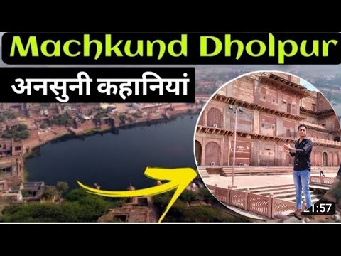 Dholpur machkund sarovar।।धौलपुर मचकुंड।। History of machkund - YouTube
