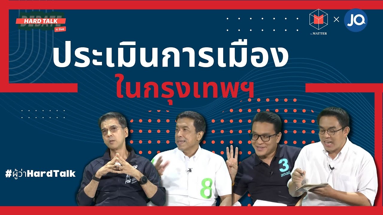 #ผู้ว่าHardTalk สถานการณ์การเมืองกับบทบาทผู้ว่าฯ กทม. - YouTube