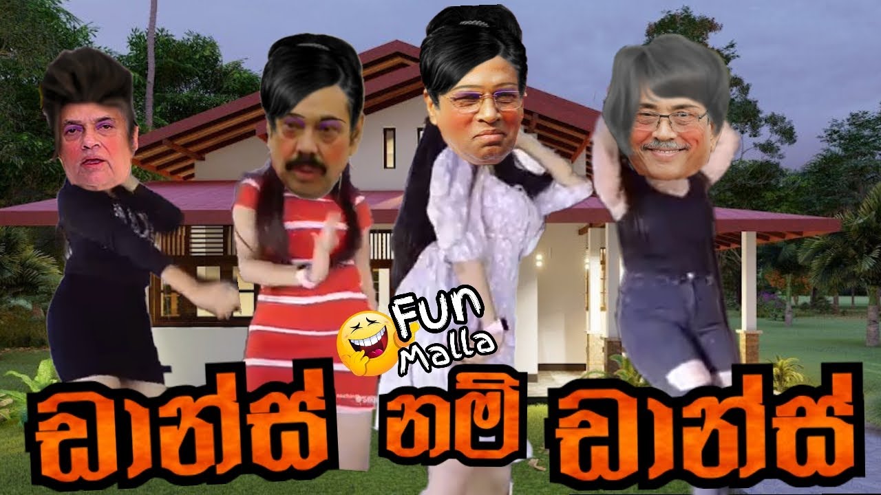 ඩාන්ස් නම් ඩාන්ස් [ Dance Video ] | Gotabaya Rajapaksa Funny Meme Sri ...