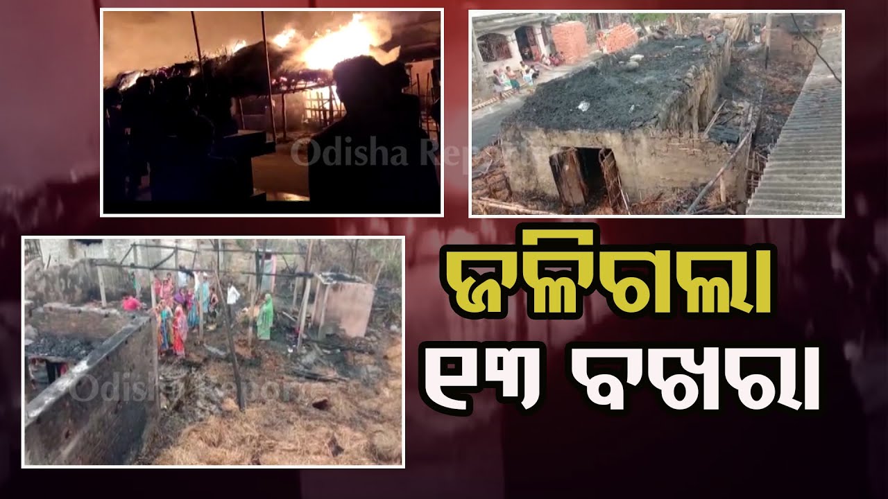 Major Fire Breaks Out In Balasore soro | Odisha Reporter - YouTube