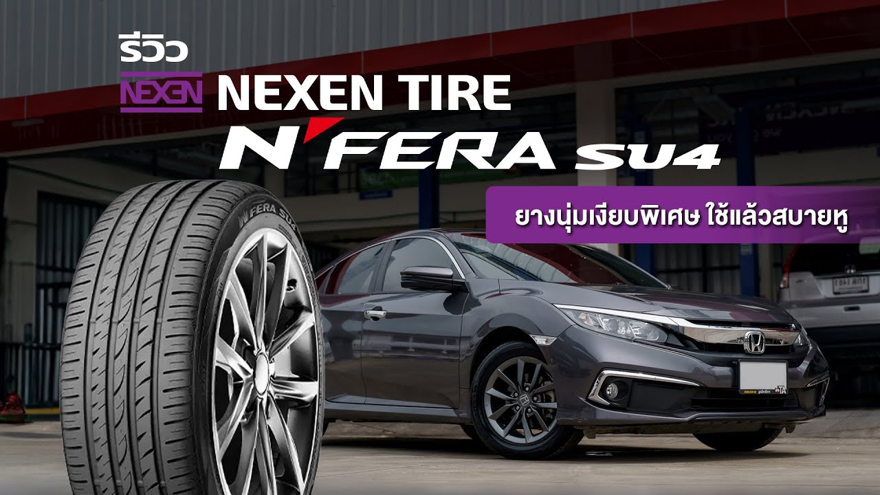รีวิว Nexen Tire N'Fera SU4 ยางนุ่มเงียบพิเศษ ใช้แล้วสบายหู - YouTube