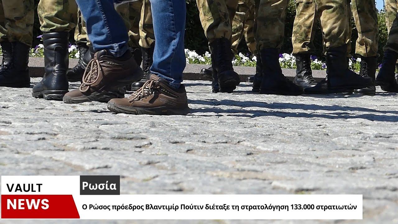 Ο Ρώσος πρόεδρος Βλαντιμίρ Πούτιν διέταξε τη στρατολόγηση 133.000 ...