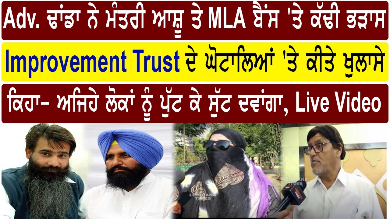 Adv. ਢਾਂਡਾ ਨੇ ਮੰਤਰੀ ਆਸ਼ੂ ਤੇ ਬੈਂਸ 'ਤੇ ਕੱਢੀ ਭੜਾਸ, Live Video | Harish Rai ...