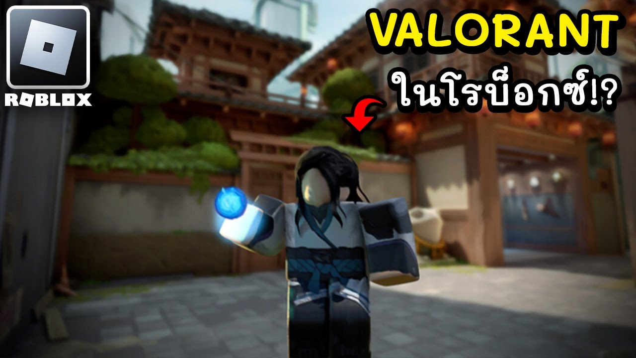 Roblox Valorant วาโลแรนต์ในโรบ็อกซ์ (ก็อปอีกแล้ว) - YouTube